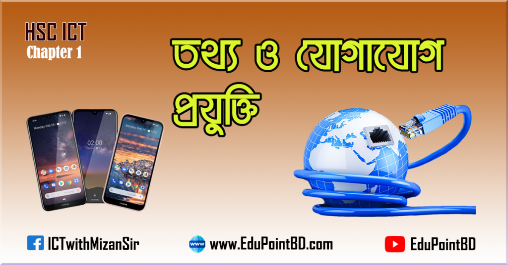 HSC ICT Chapter 1 এর সকল টপিকসমূহ বিস্তারিত আলোচনা