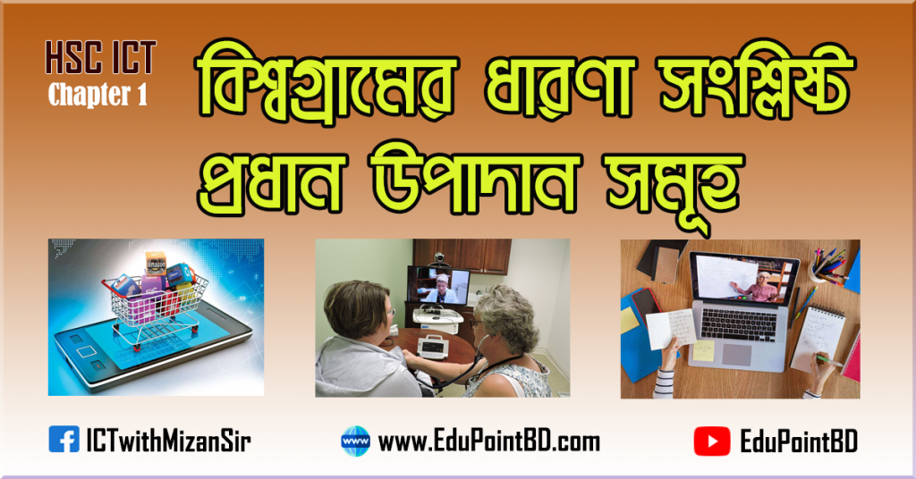 HSC ICT Chapter 1 এর সকল টপিকসমূহ বিস্তারিত আলোচনা