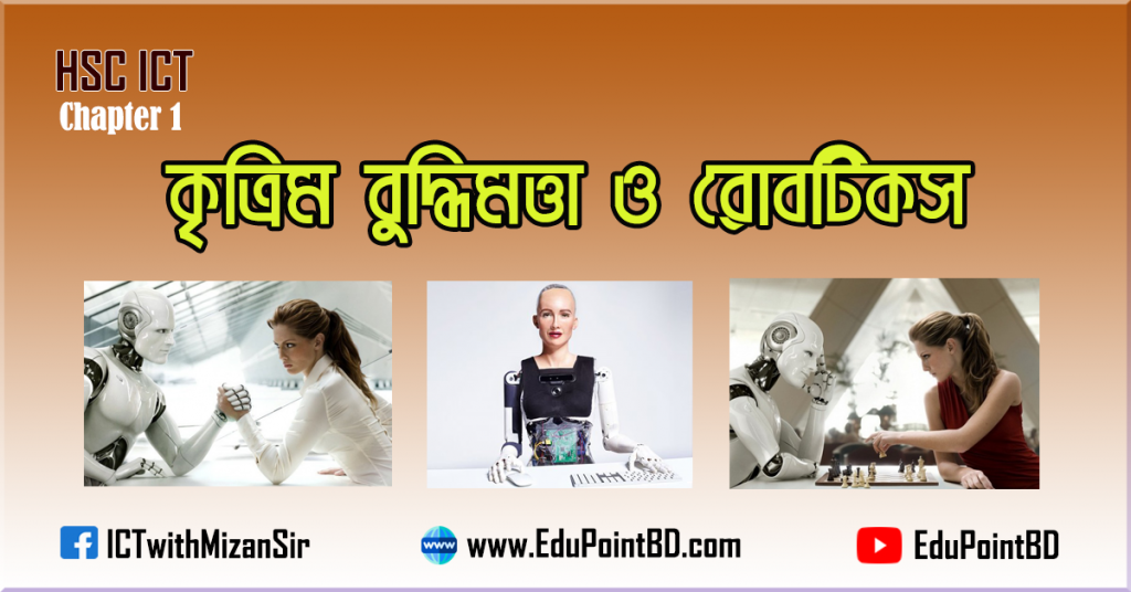 HSC ICT Chapter 1 এর সকল টপিকসমূহ বিস্তারিত আলোচনা