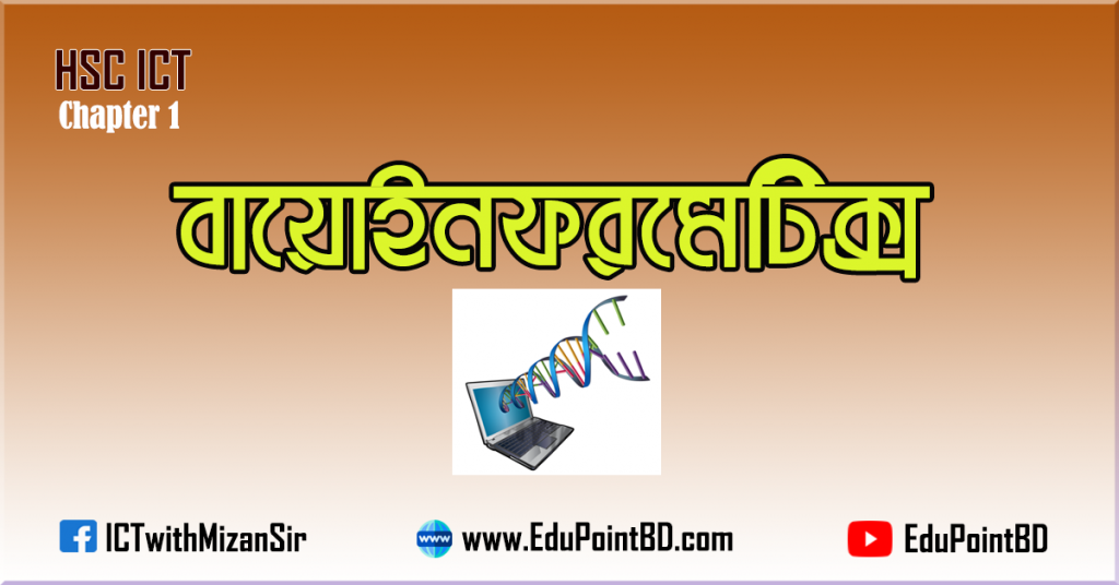 HSC ICT Chapter 1 এর সকল টপিকসমূহ বিস্তারিত আলোচনা