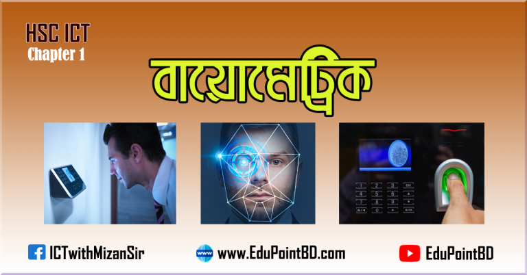 HSC ICT Chapter 1 এর সকল টপিকসমূহ বিস্তারিত আলোচনা