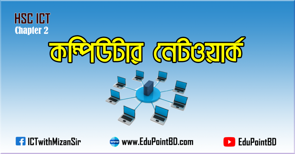 HSC ICT Chapter 2 এর সকল টপিকসমূহ বিস্তারিত আলোচনা