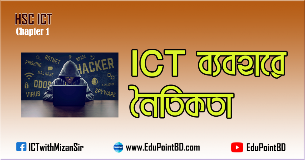 HSC ICT Chapter 1 এর সকল টপিকসমূহ বিস্তারিত আলোচনা