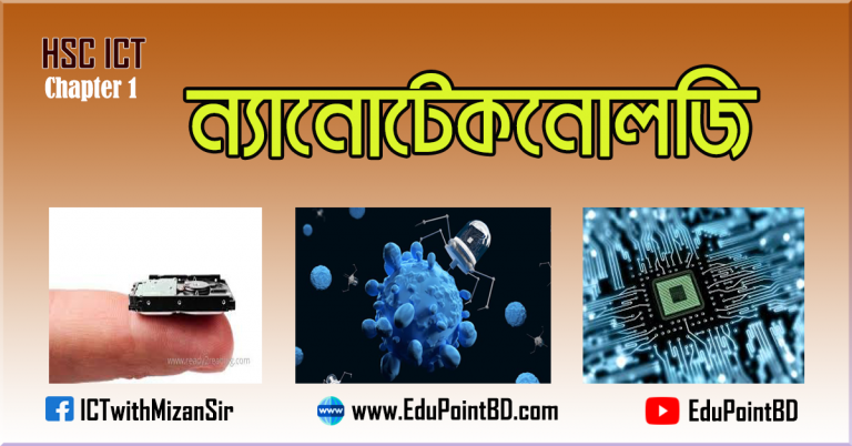 HSC ICT Chapter 1 এর সকল টপিকসমূহ বিস্তারিত আলোচনা