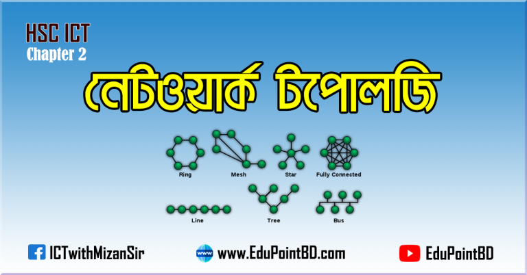 নেটওয়ার্ক টপোলজি কি? বাস, রিং, স্টার, ট্রি, মেশ ও হাইব্রিড টপোলজি