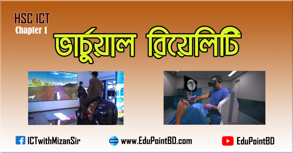 HSC ICT Chapter 1 এর সকল টপিকসমূহ বিস্তারিত আলোচনা