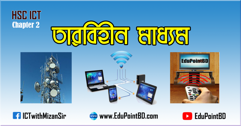 HSC ICT Chapter 2 এর সকল টপিকসমূহ বিস্তারিত আলোচনা