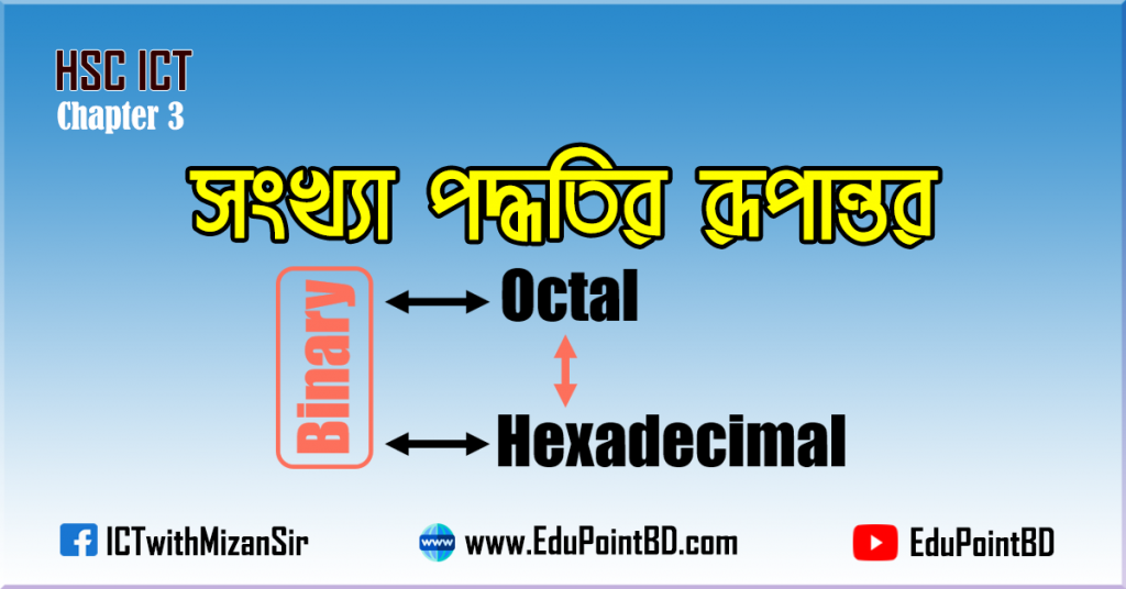 HSC ICT Chapter 3 এর সকল টপিকসমূহ বিস্তারিত আলোচনা