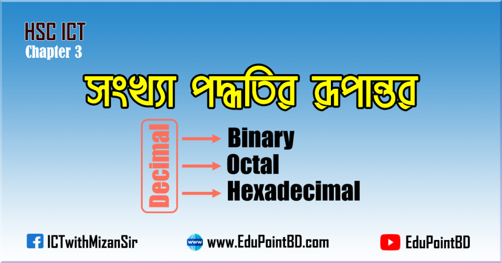HSC ICT Chapter 3 এর সকল টপিকসমূহ বিস্তারিত আলোচনা