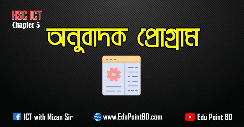 HSC ICT Chapter 5 এর সকল টপিকসমূহ বিস্তারিত আলোচনা