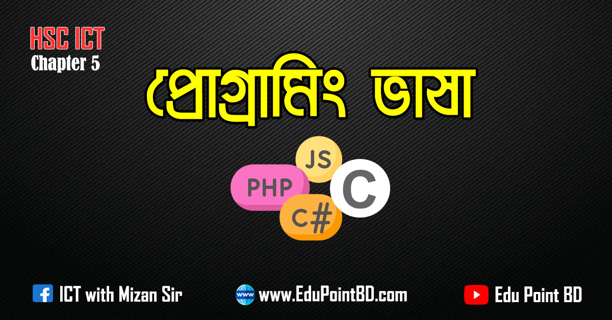মেশিন ভাষা | অ্যাসেম্বলি ভাষা | উচ্চস্তরের ভাষা - HSC ICT