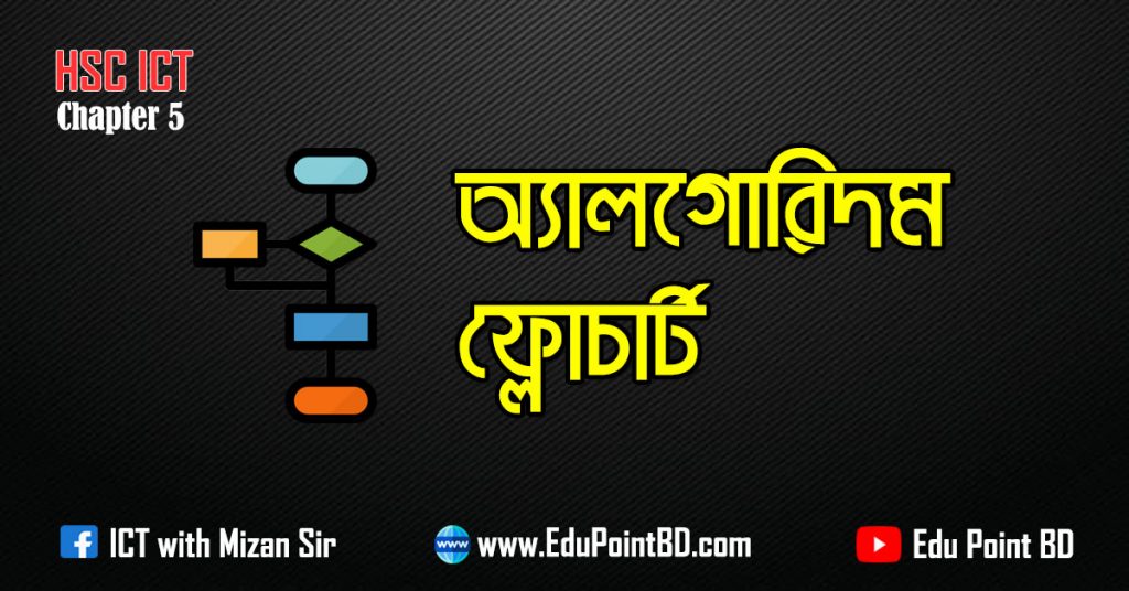 HSC ICT Chapter 5 এর সকল টপিকসমূহ বিস্তারিত আলোচনা
