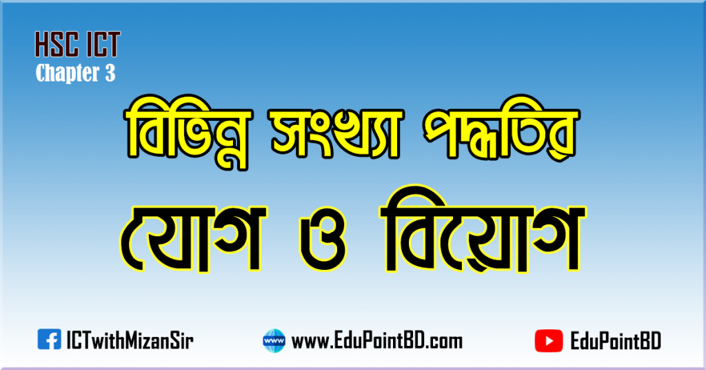 HSC ICT Chapter 3 এর সকল টপিকসমূহ বিস্তারিত আলোচনা