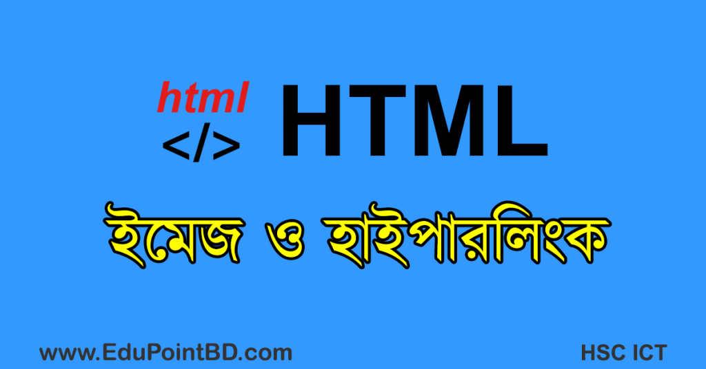 HSC ICT Chapter 4 এর সকল টপিকসমূহ বিস্তারিত আলোচনা