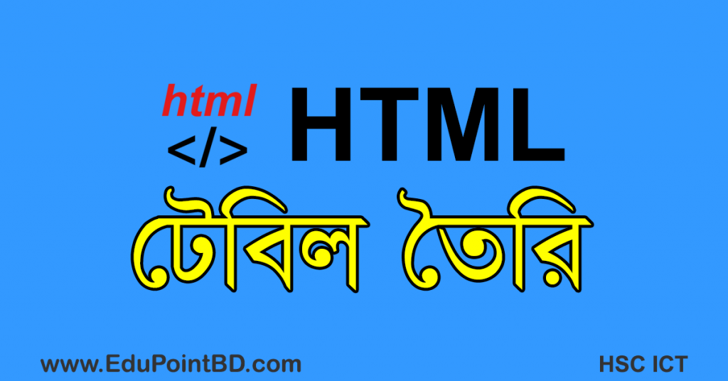 HSC ICT Chapter 4 এর সকল টপিকসমূহ বিস্তারিত আলোচনা