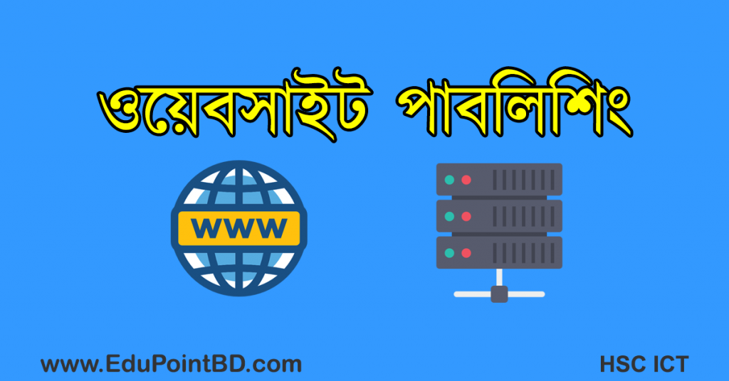 HSC ICT Chapter 4 এর সকল টপিকসমূহ বিস্তারিত আলোচনা