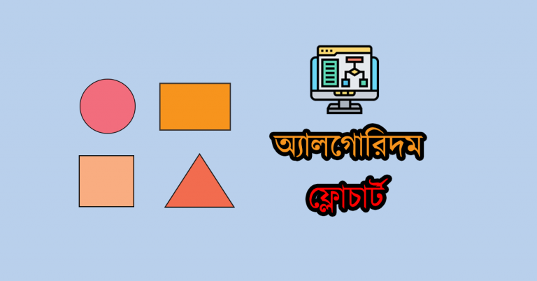 HSC ICT Chapter 5 এর সকল টপিকসমূহ বিস্তারিত আলোচনা
