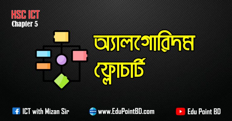 HSC ICT Chapter 5 এর সকল টপিকসমূহ বিস্তারিত আলোচনা