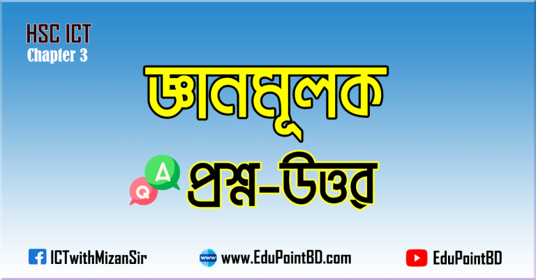 HSC ICT Chapter 3 এর গুরুত্বপূর্ণ জ্ঞানমূলক প্রশ্ন ও উত্তর