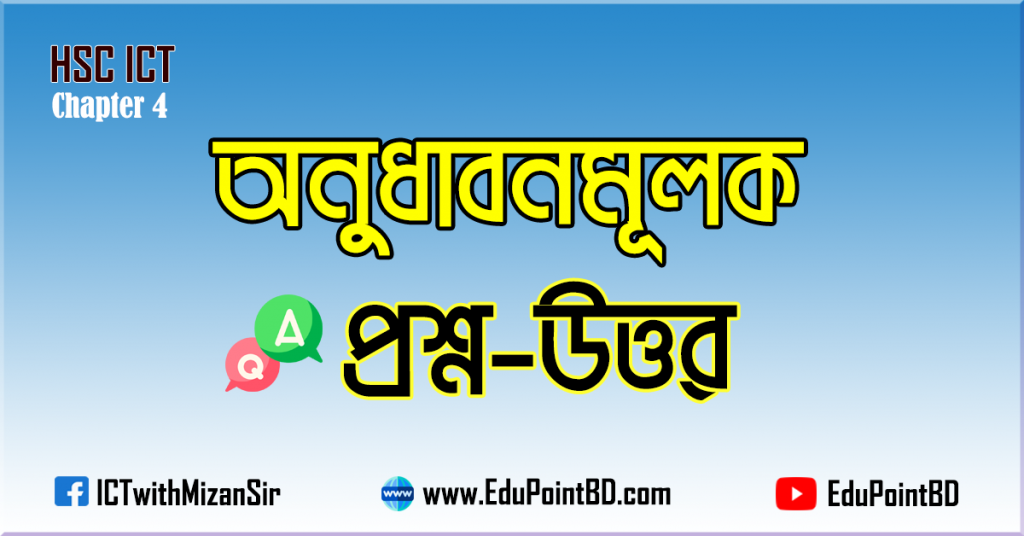 HSC ICT Chapter 4 অনুধাবনমূলক প্রশ্ন ও উত্তর
