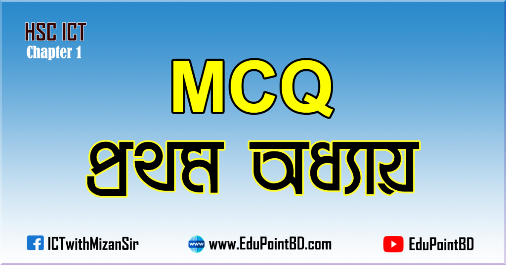 HSC ICT Chapter 1 MCQ বোর্ড প্রশ্ন সমাধান