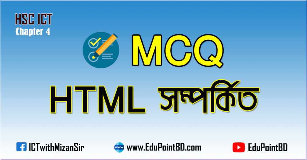 HSC ICT Chapter 4 MCQ বোর্ড প্রশ্ন সমাধান HTML