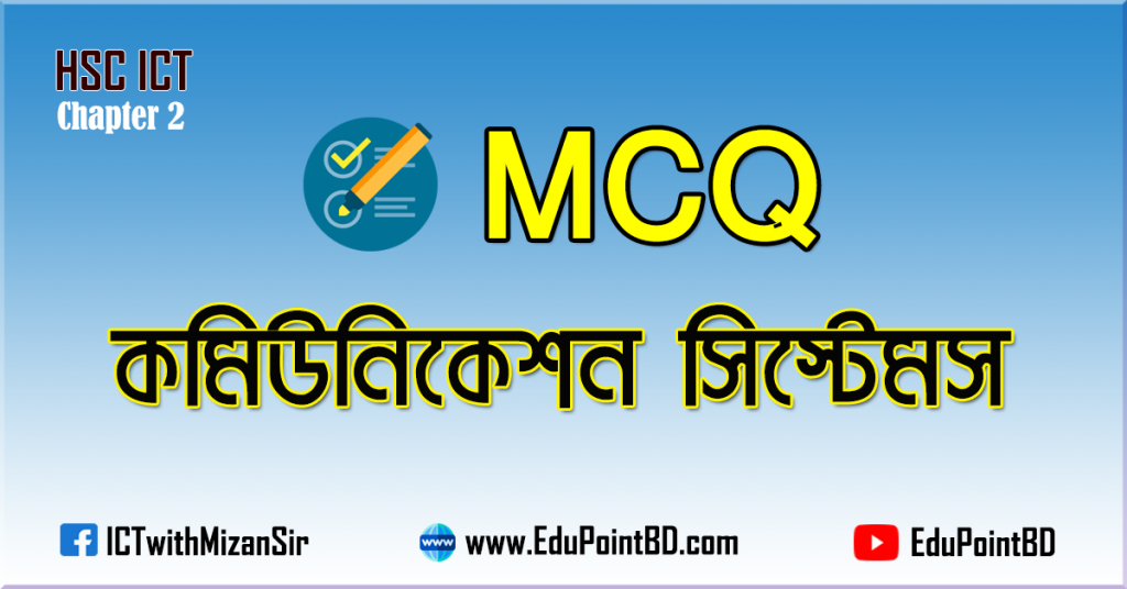 HSC ICT Chapter 2 MCQ বোর্ড প্রশ্ন সমাধান কমিউনিকেশন সিস্টেম