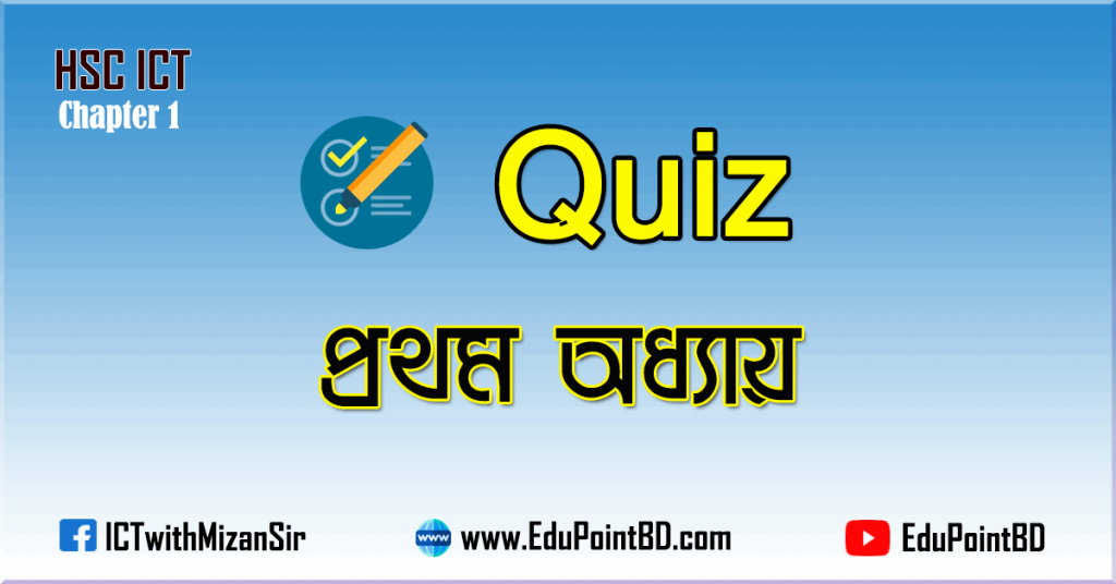 HSC ICT Chapter 1 Quiz-1 ICT: বিশ্ব ও বাংলাদেশ প্রেক্ষিত