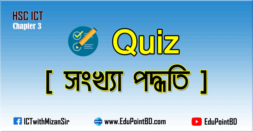 HSC ICT Chapter 3 quiz-1 সংখ্যা পদ্ধতি