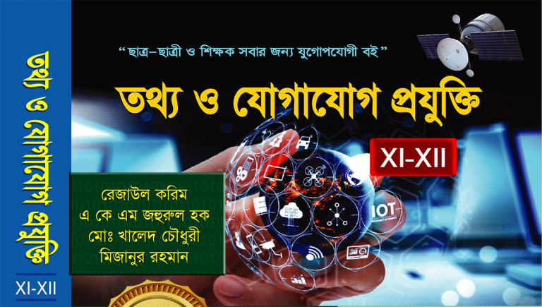 Best ICT Book for HSC - এইচএসসি এর সেরা আইসিটি বই