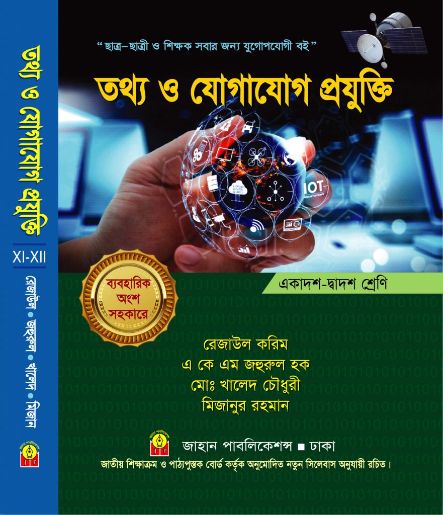 Best ICT Book for HSC - এইচএসসি এর সেরা আইসিটি বই