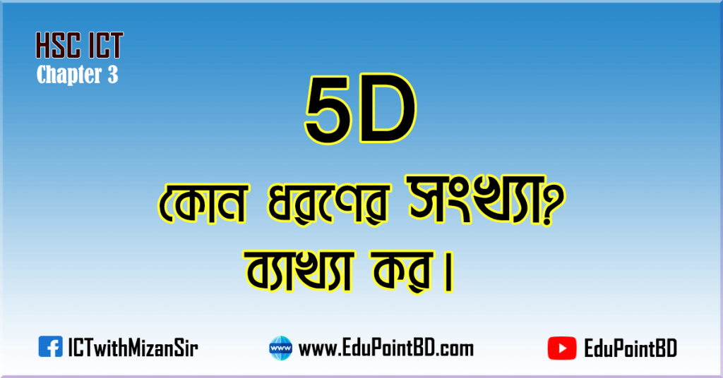 5D কোন ধরণের সংখ্যা? ব্যাখ্যা কর। কুমিল্লা বোর্ড-২০১৭