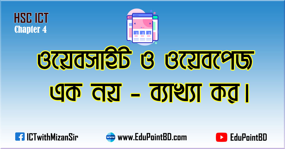 HSC ICT Chapter 4 অনুধাবনমূলক নমুনা প্রশ্ন ও উত্তরসমূহ