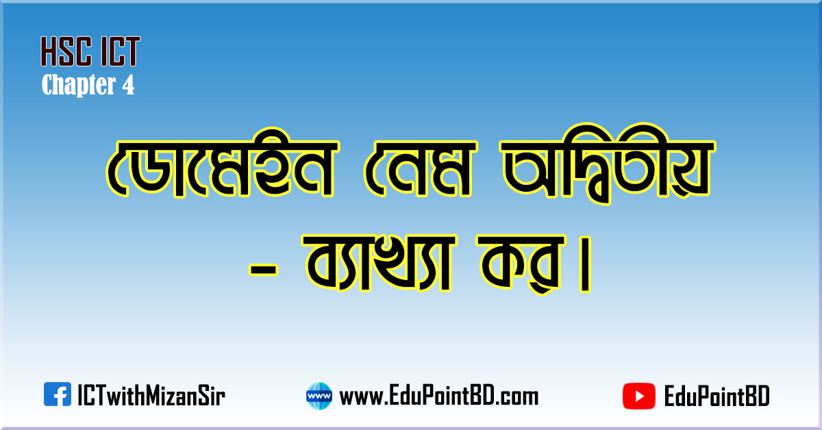 HSC ICT Chapter 4 অনুধাবনমূলক নমুনা প্রশ্ন ও উত্তরসমূহ