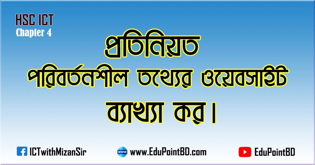 HSC ICT Chapter 4 অনুধাবনমূলক নমুনা প্রশ্ন ও উত্তরসমূহ