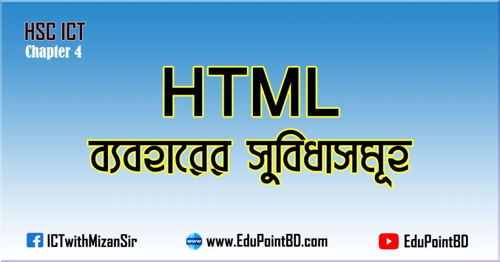 HTML ব্যবহারের সুবিধা বর্ণনা কর।