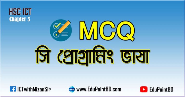 HSC ICT Chapter 5 MCQ বোর্ড প্রশ্ন সমাধান C প্রোগ্রামিং ভাষা